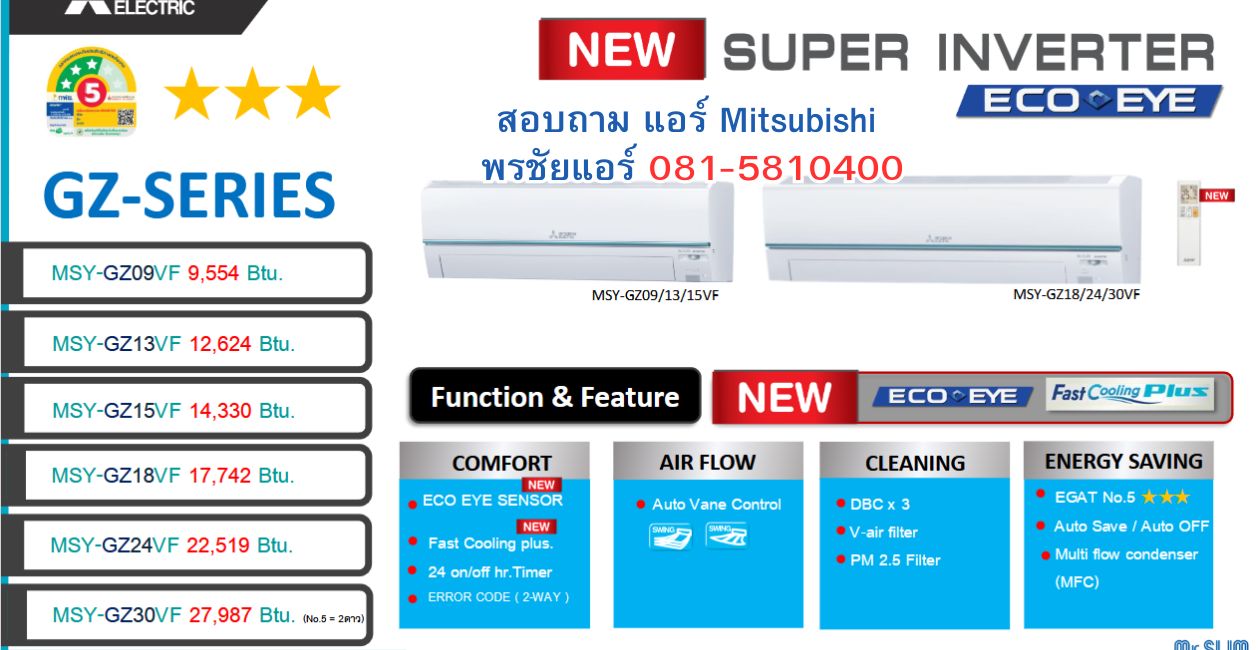 แอร์ Mitsubishi GZ-SERIES รุ่น MSY-GZ09VF (แอร์ใหม่2025)