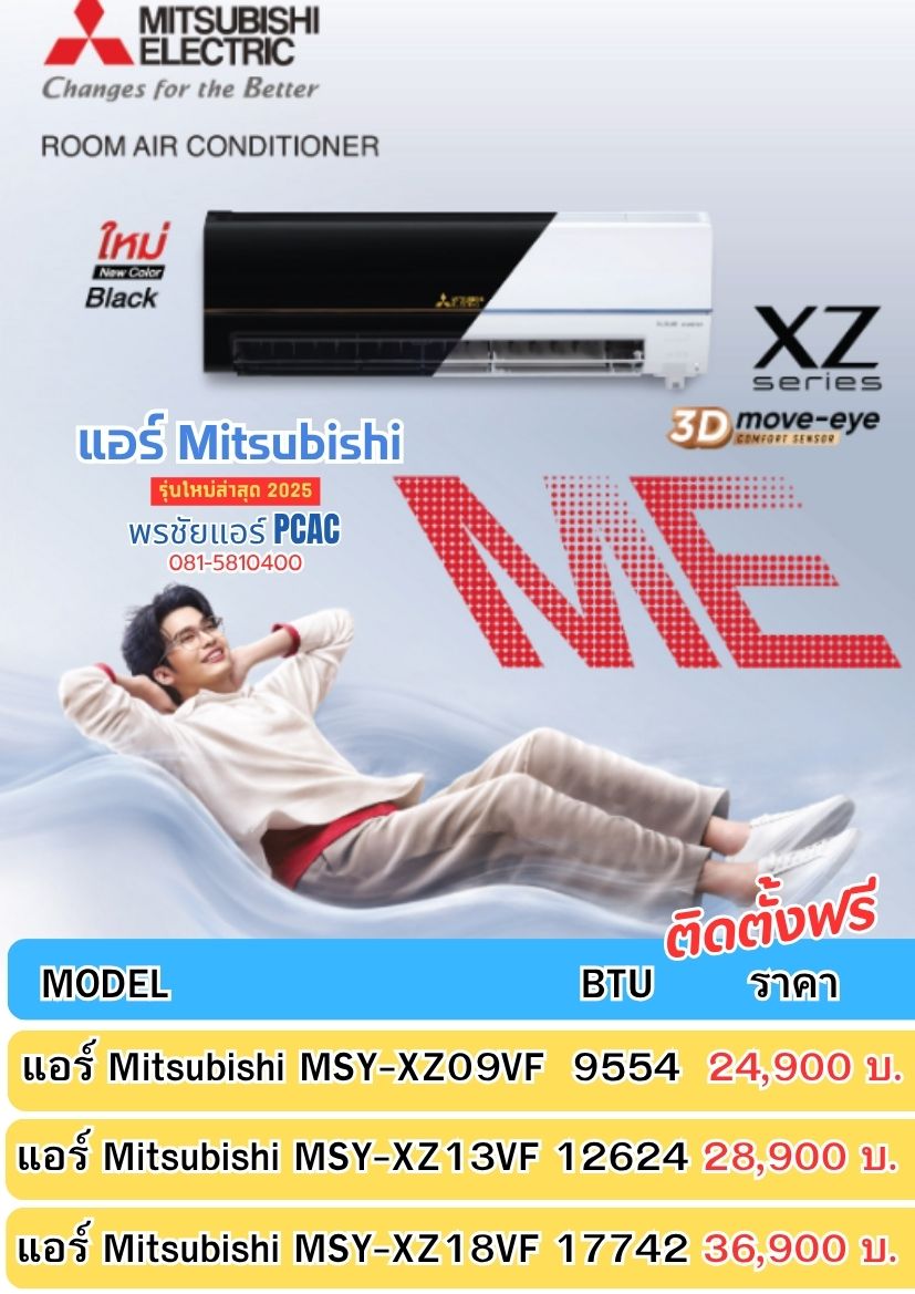 หน้ารายการสินค้า สินค้าล่าสุดคือ แอร์ Mitsubishi XZ Series รุ่น MSY-XZ09VF (แอร์ใหม่2025)